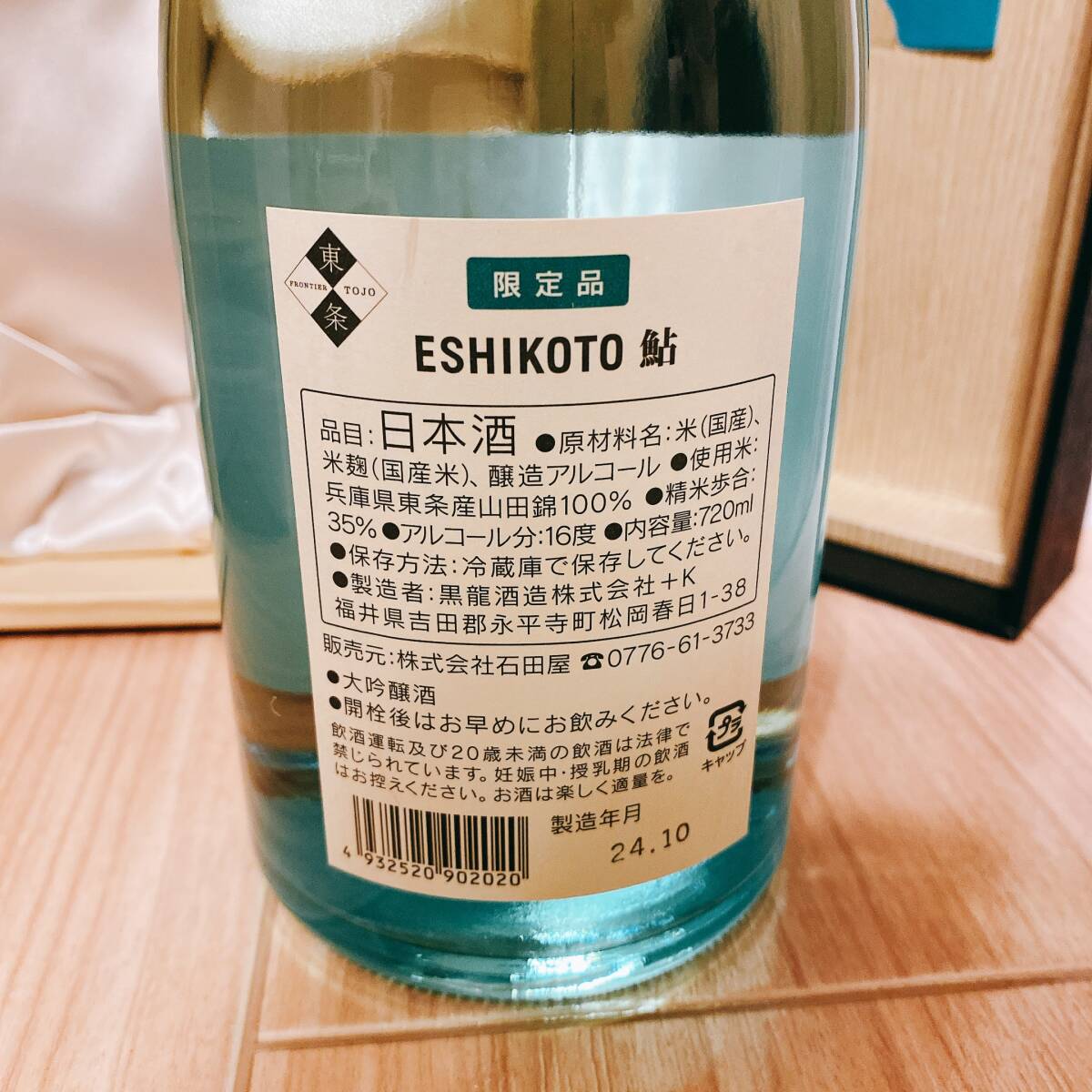 Yahoo!オークション - 黒龍酒造 ESHIKOTO (えしこと) 鮎 あゆ 大吟醸酒...