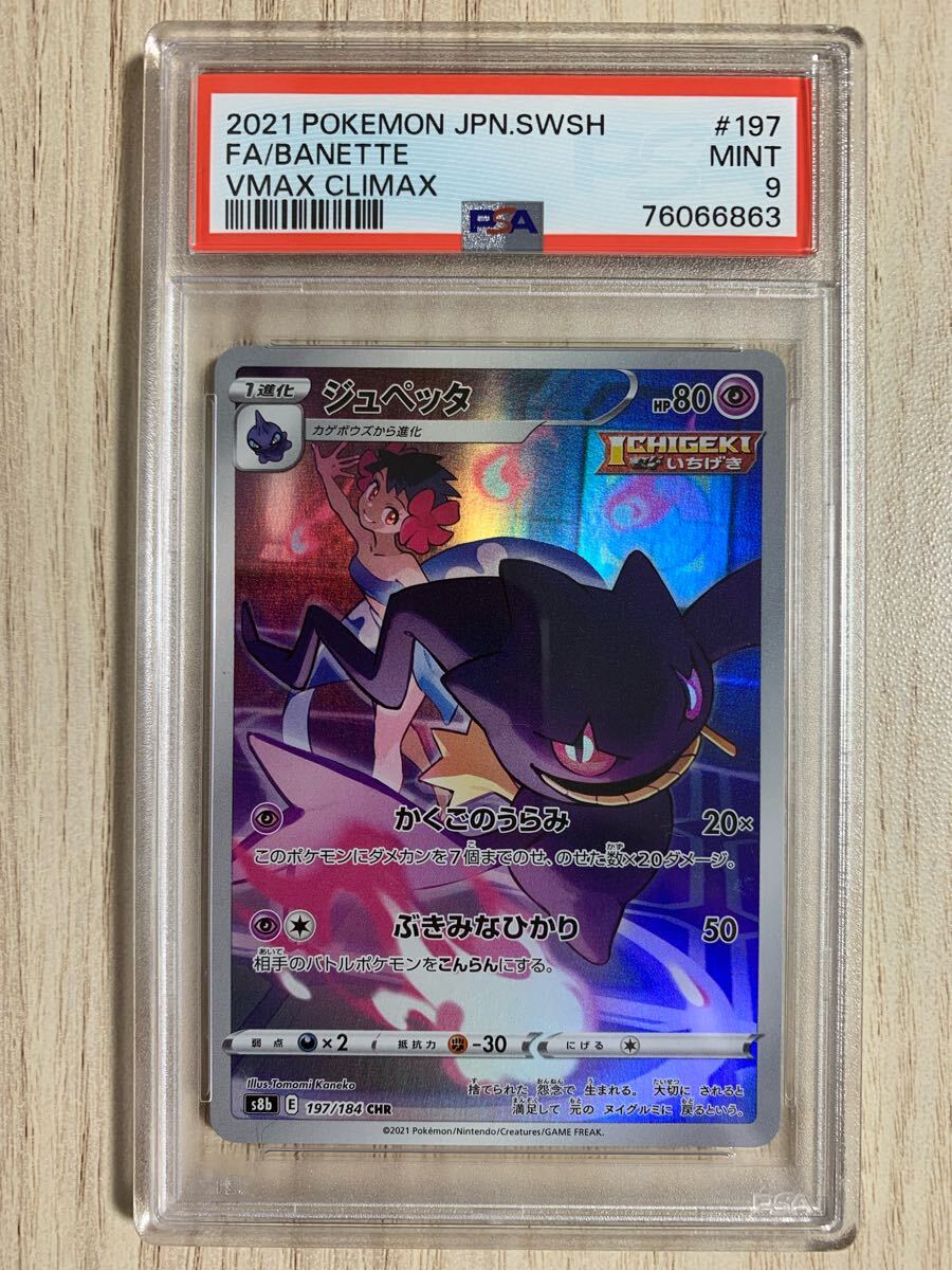 Yahoo!オークション - PSA9 ジュペッタ CHR フヨウ ポケモンカードゲー...