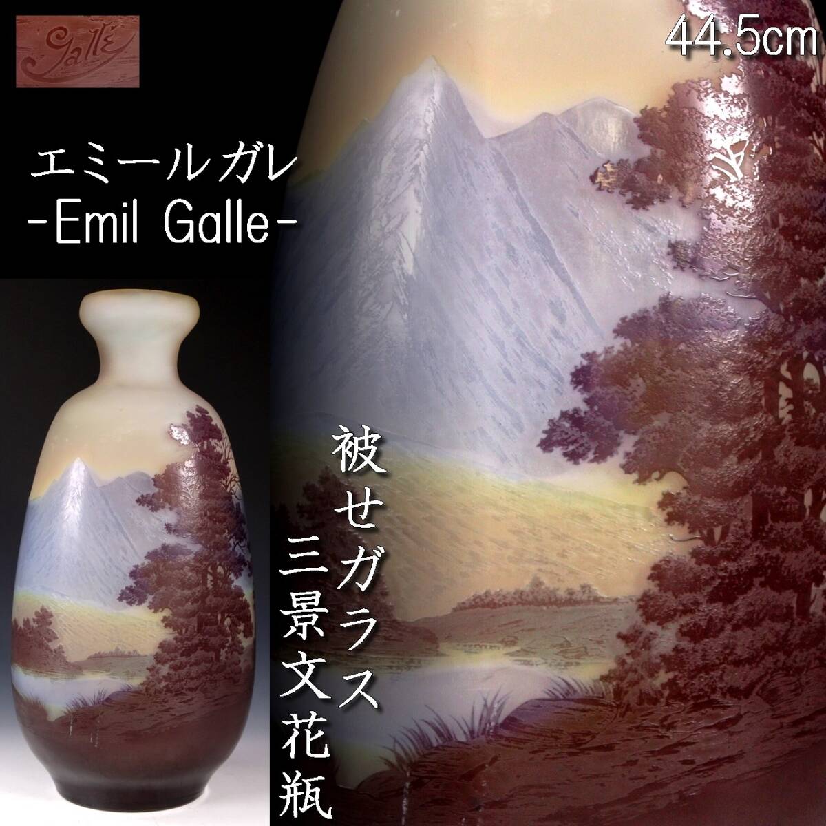 靨 百貨店購入 エミールガレ 被せガラス 三景文花瓶 特大44.5cm 唐物骨董 T C156 QT/25.1/SI/ 140(工芸ガラス)｜売買されたオークション情報、yahooの商品情報を ...
