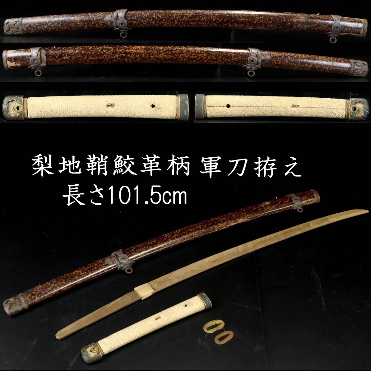 Yahoo!オークション - 【靨】時代 梨地鞘鮫革柄軍刀拵え 長さ101.5cm ...