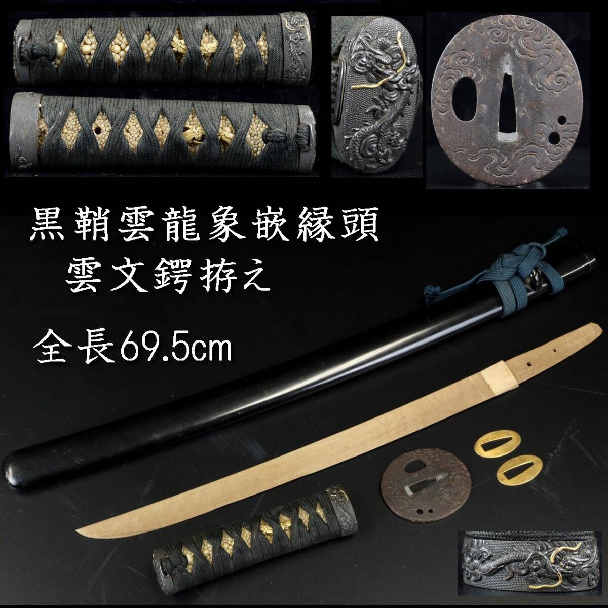 Yahoo!オークション - 【靨】時代 黒鞘雲龍象嵌縁頭 雲文鍔拵え 全長69...