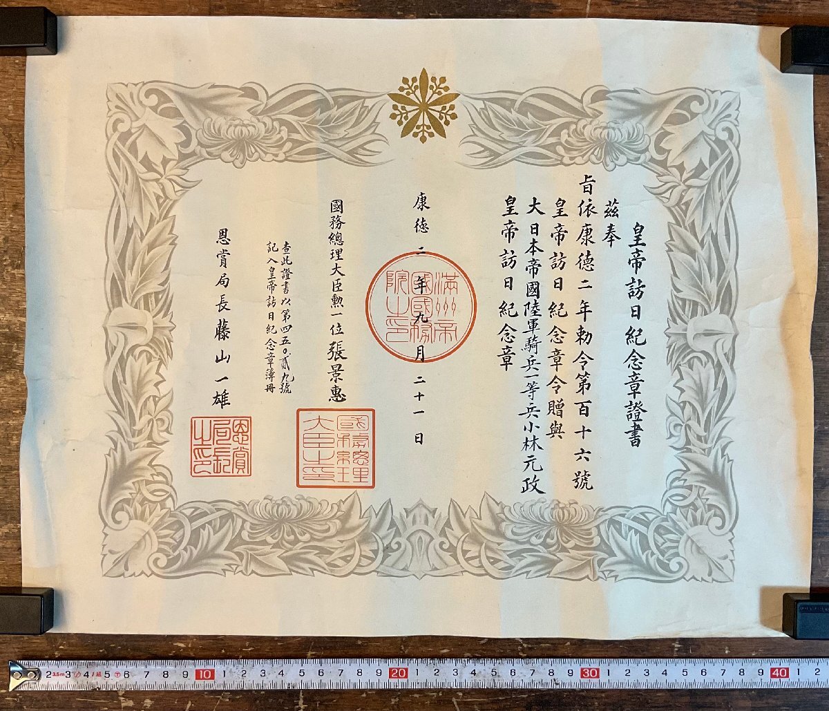 WW-0260 送料込 皇帝訪日記念章証書 満州 皇帝 愛新覚羅溥儀 中国 訪日 賞状 印刷物 康徳2年 1935年/くYAら :: Yahoo!Auction｜DEJAPAN - Bid ...
