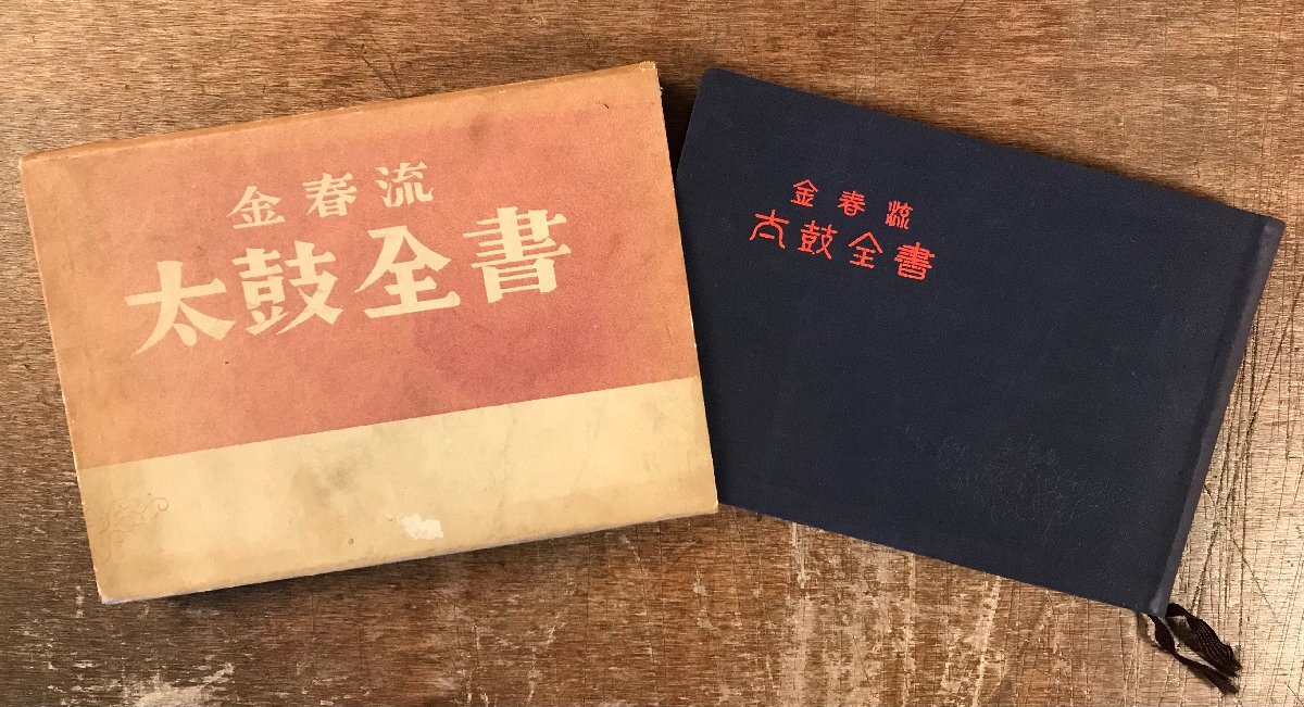 Yahoo!オークション - RR-9897 送料込 金春流 太鼓全書 金春惣一 能楽...