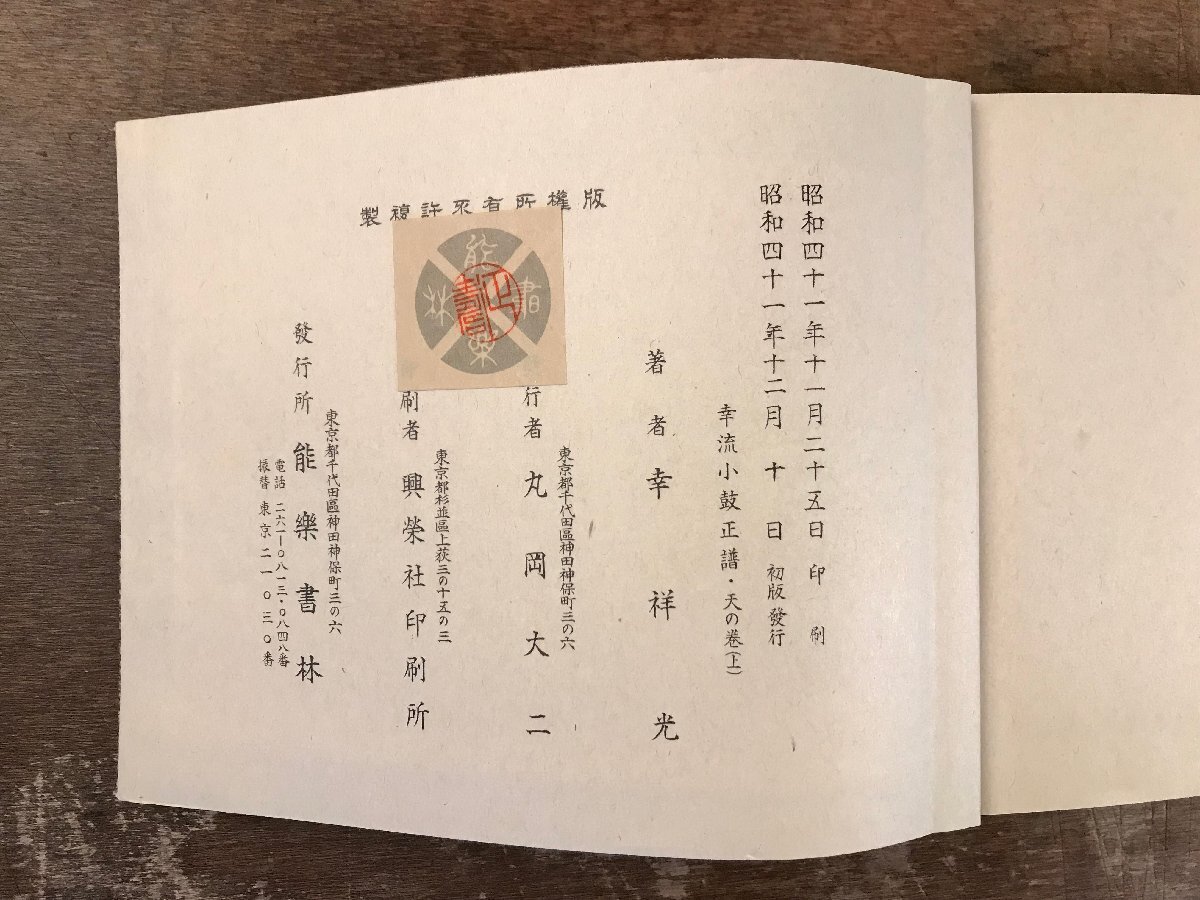 Yahoo!オークション - BB-9746 送料込 幸流小鼓正譜 幸祥光 横道萬里雄...