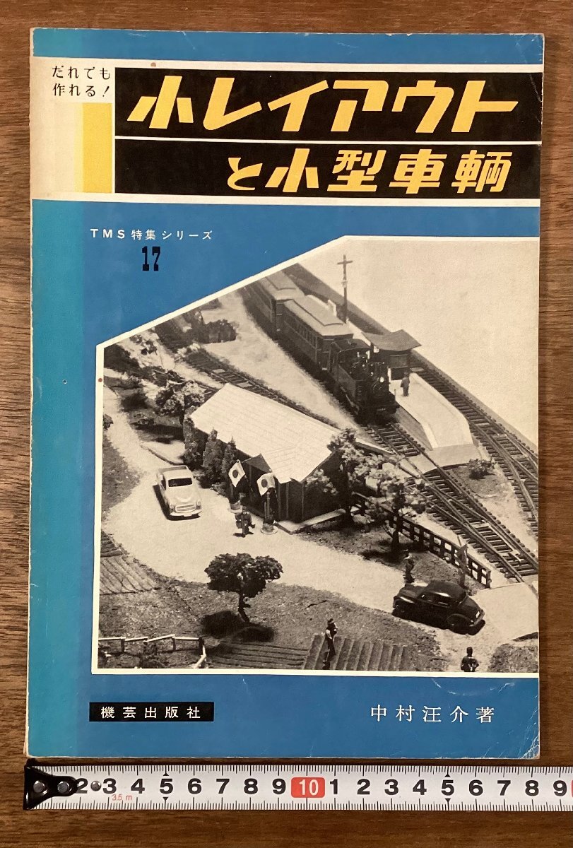 Yahoo!オークション - RR-9778 送料込 小レイアウトと小型車輌 中村汪...