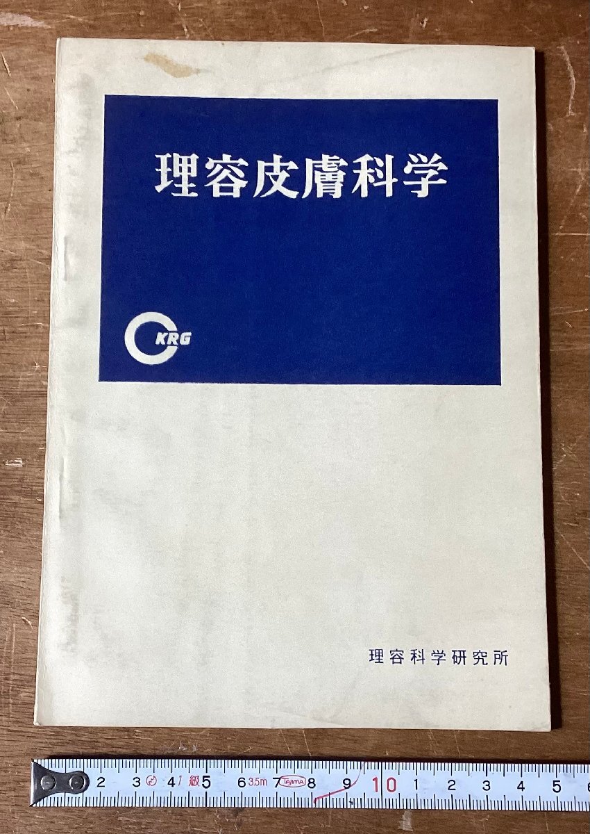 Yahoo!オークション - XX-1245 送料込 理容皮膚科学 理容科学研究所 理...