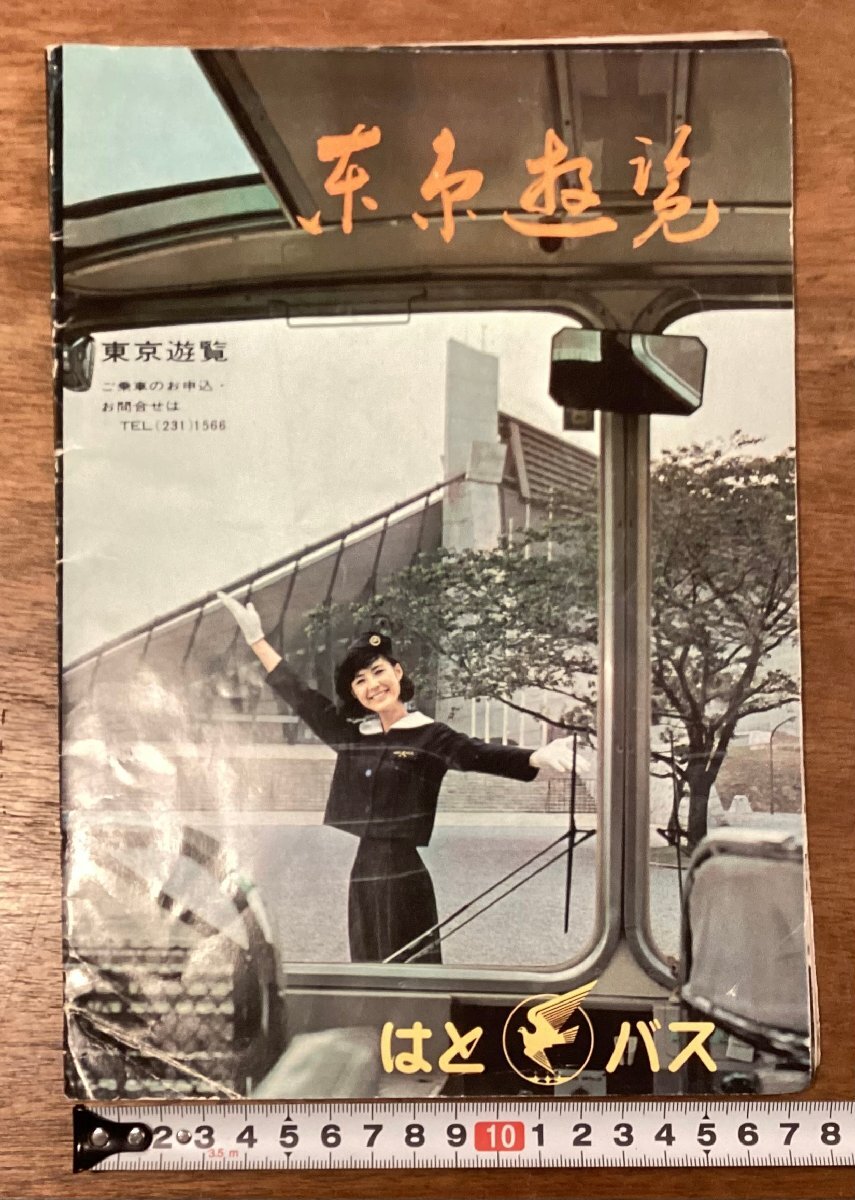 Yahoo!オークション - RR-9624 送料込 東京遊覧 はとバス 東京観光地図...