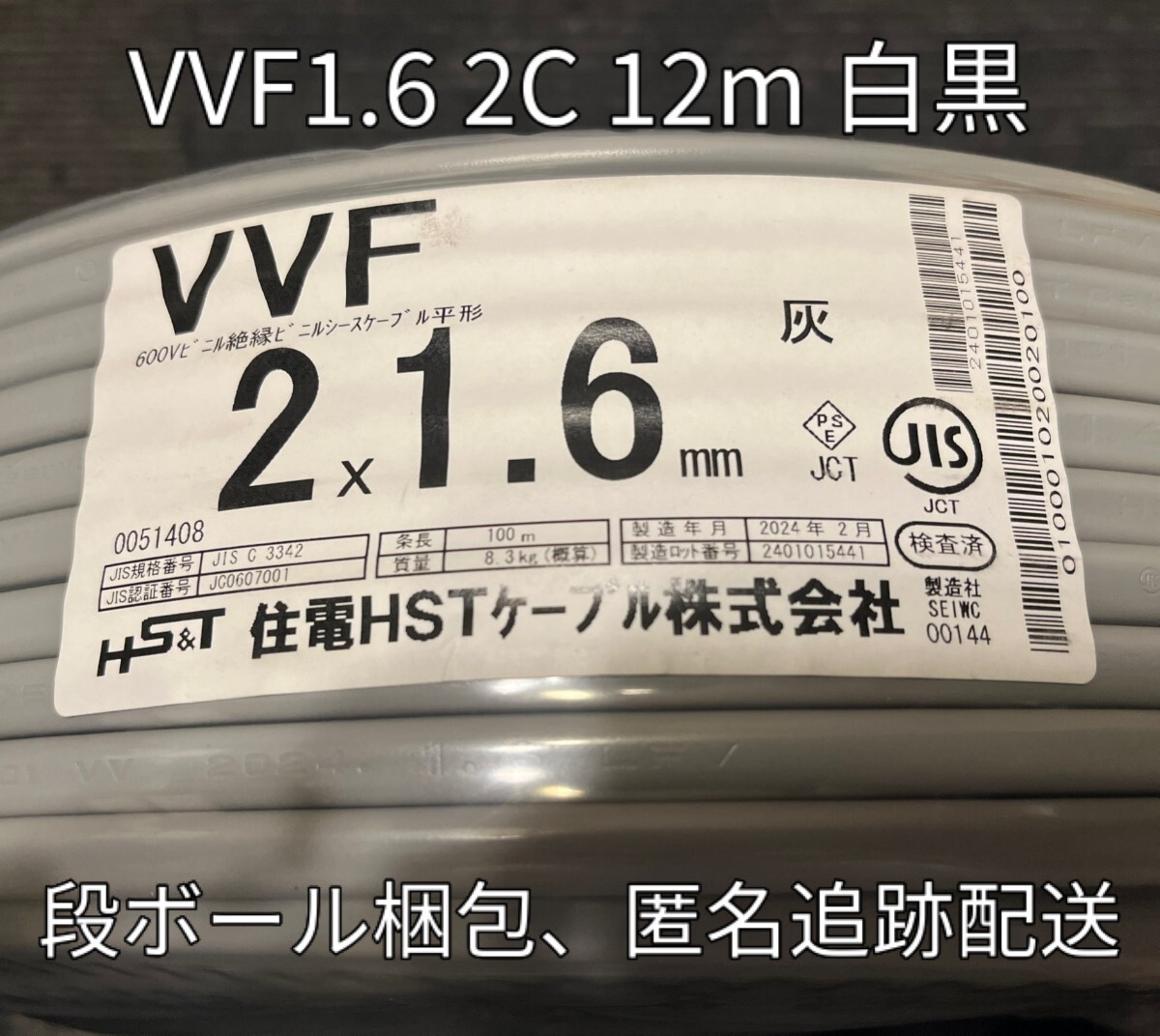 段ボール梱包 住電HST VVF 1.6-2c 白黒 約12m 2024年製造品 匿名 追跡配送(電線)｜売買されたオークション情報、yahooの商品情報をアーカイブ公開 - オークファン ...