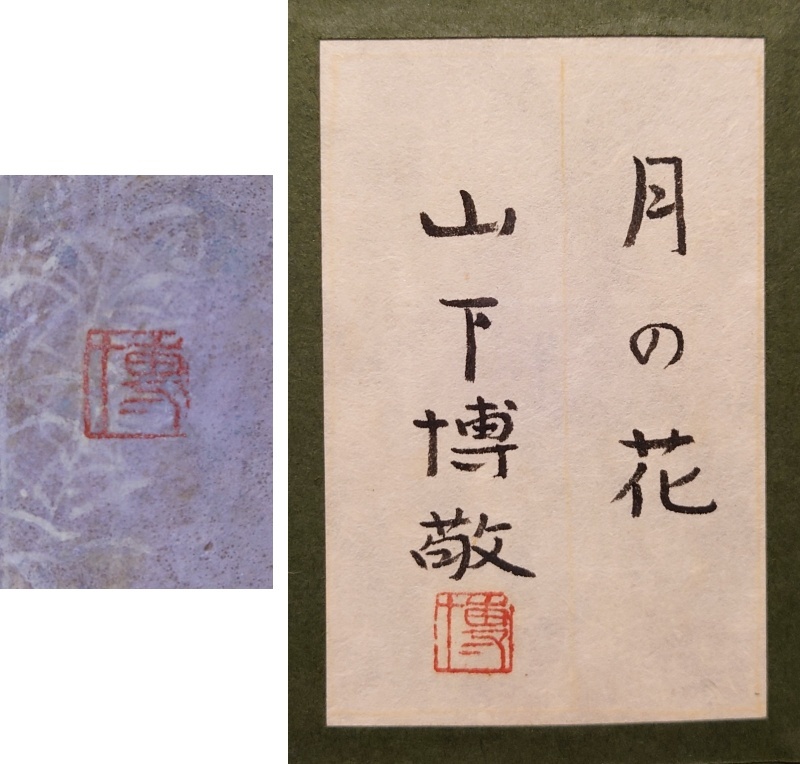 真作保証 山下博敬「月の花」日本画 10号 共シール 日展会員 真作保証 山下博敬「月の花」日本画 10号 共シール 日展会員