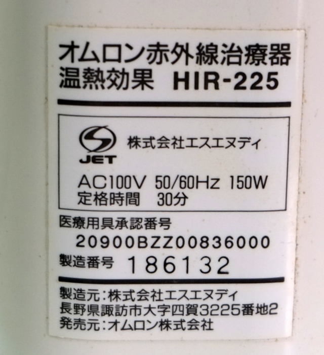 Yahoo!オークション - オムロン OMRON 赤外線治療器 HIR-225 温熱効果 ...
