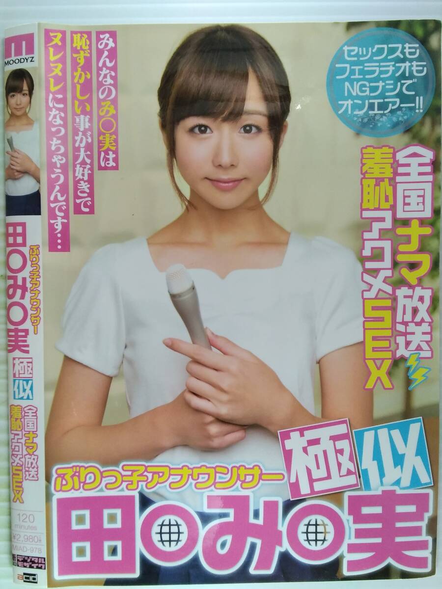 Yahoo!オークション - Z657 ぶりっ子アナウンサー 田 み 実極似 全国ナ...