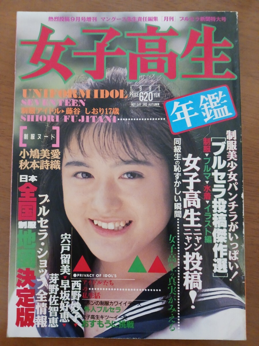 女子高生年鑑 1991年版 秋号 熱烈投稿9月号増刊号(複数被写体)｜売買されたオークション情報、yahooの商品情報をアーカイブ公開 - オークファン（aucfan.com）