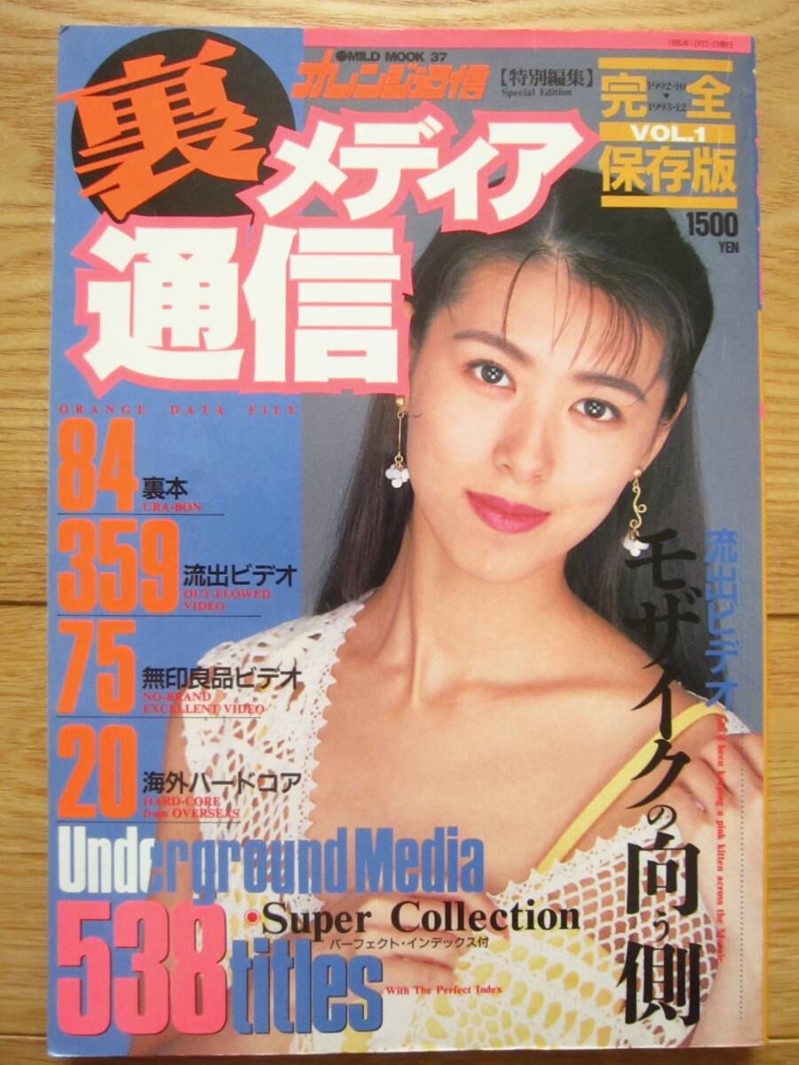 Yahoo!オークション - 裏 メディア通信 VOL.1 マイルドムック37 オレン...