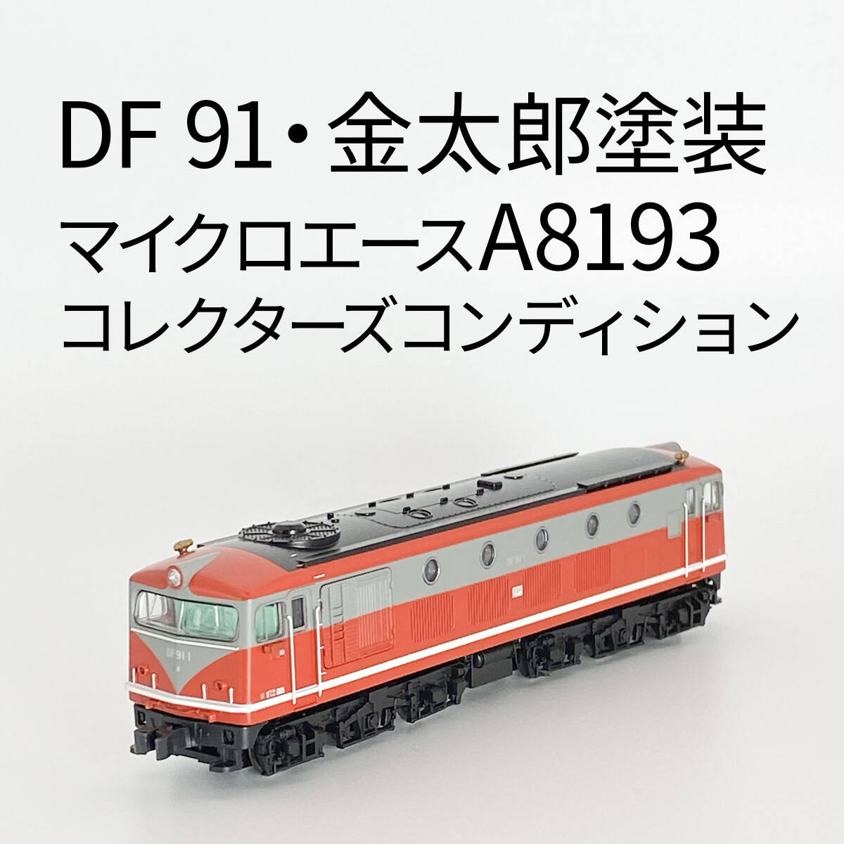 Yahoo!オークション - 希少 DF91・金太郎塗装 マイクロエース MICRO A...