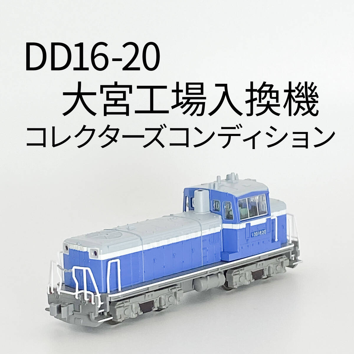 Yahoo!オークション - 希少 DD16-20 大宮工場・入換機 マイクロエース...