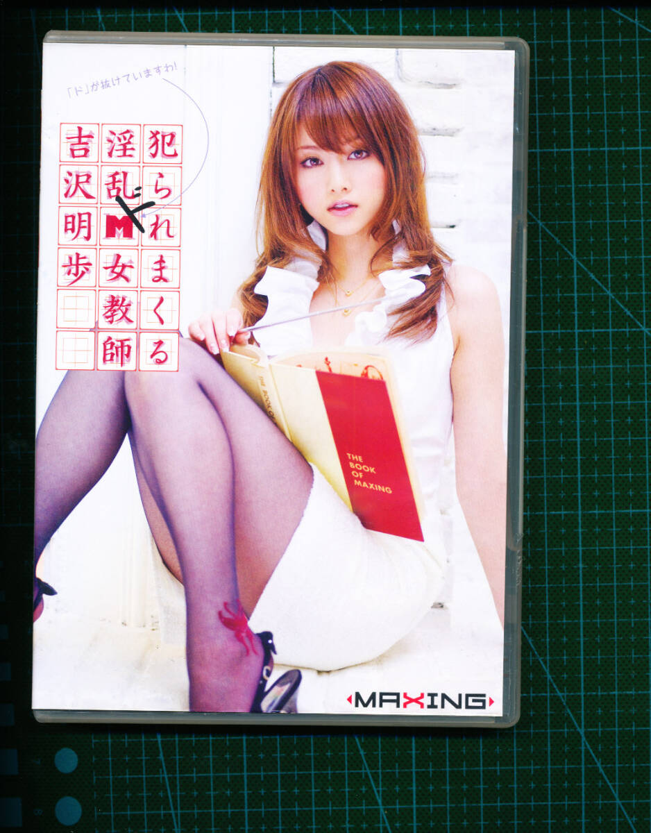 Yahoo!オークション - 1Rm) 吉沢明歩 犯られまくる淫乱ドM女教師 吉沢...