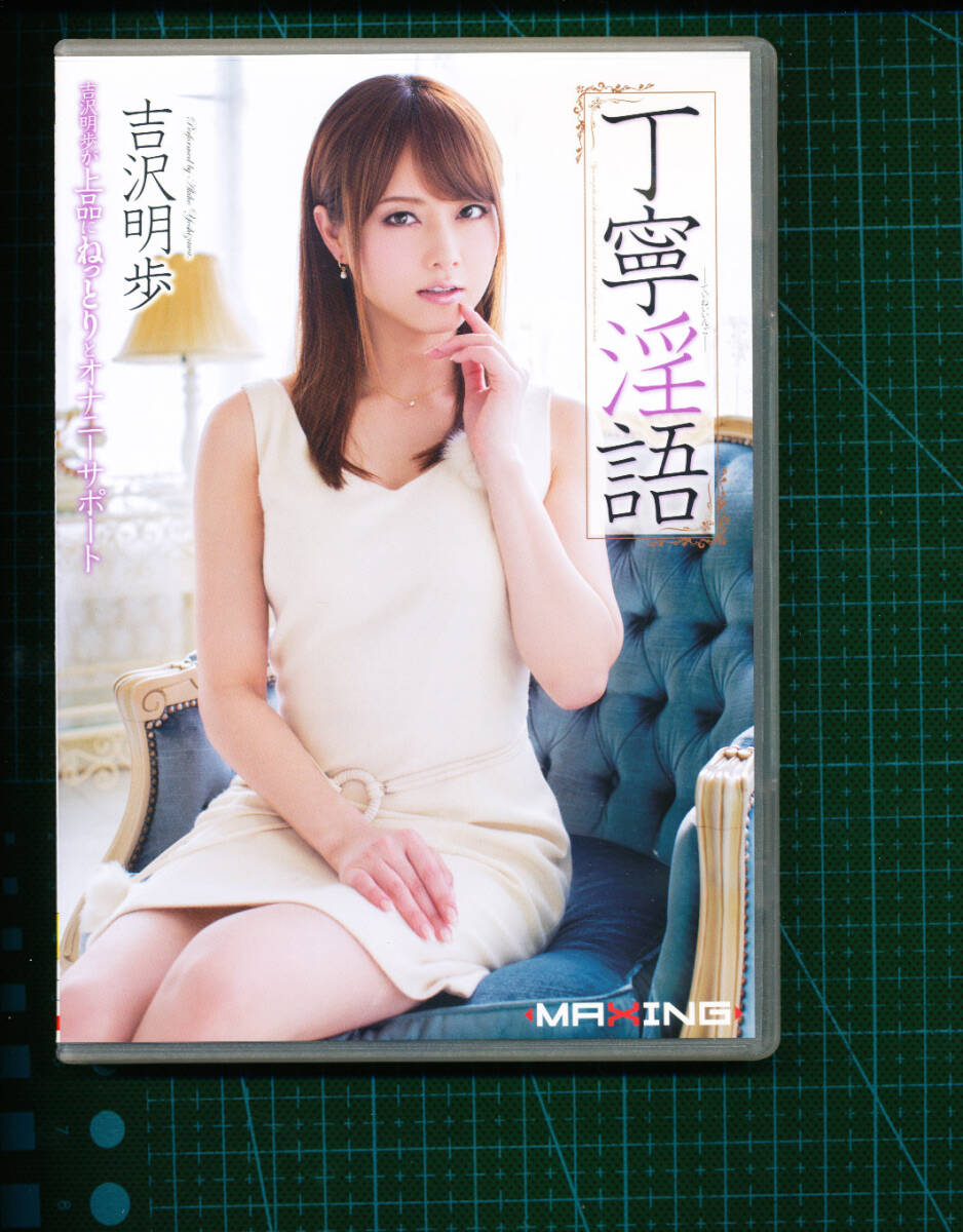 Yahoo!オークション - 1Rm) 吉沢明歩 丁寧淫語 吉沢明歩 セル版 CAデリ...