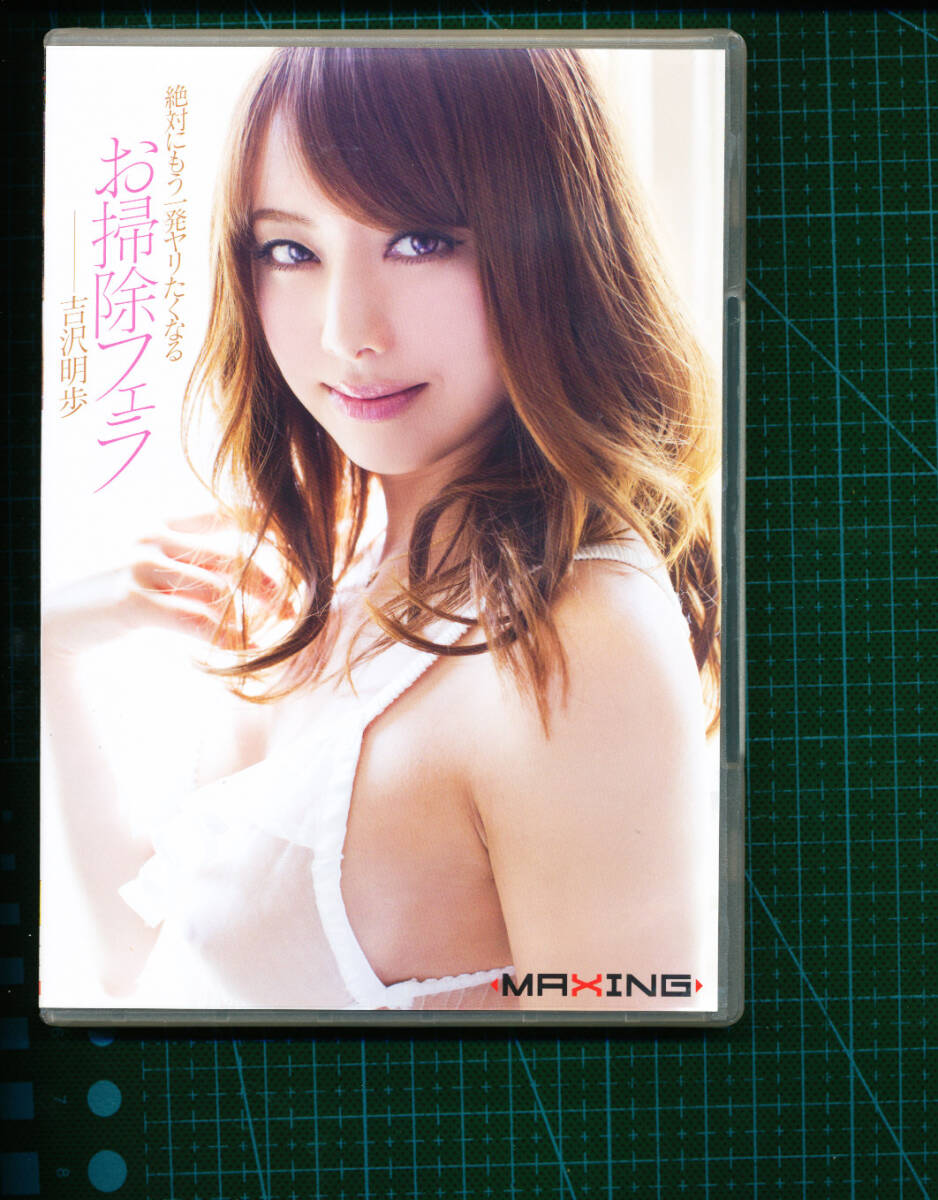 Yahoo!オークション - 1Rm) 吉沢明歩 絶対にもう一発ヤリたくなる お掃...