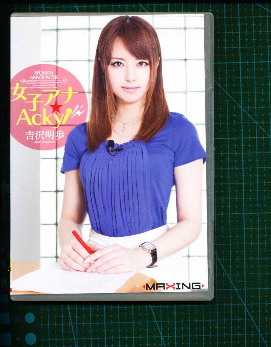 Yahoo!オークション - 1Rm) 吉沢明歩 女子アナ Acky 吉沢明歩 セル版