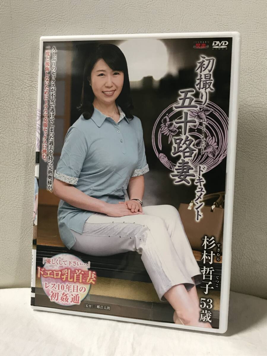 Yahoo!オークション - 杉村哲子 53歳 初撮り五十路妻ドキュメント セン...