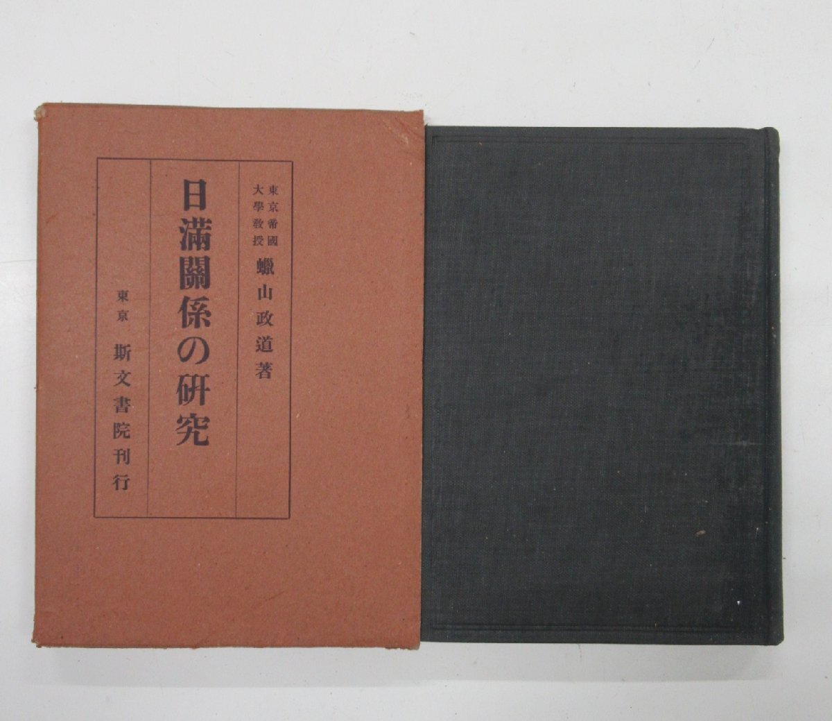 Yahoo!オークション - H519 昭和8年発行 日満関係の研究 蝋山政道 斯文...