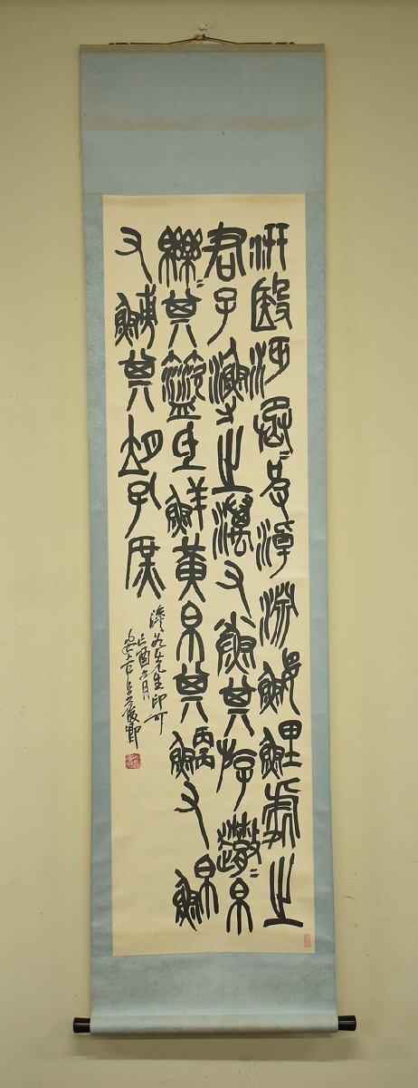 Yahoo!オークション - 竜V39 工芸印刷 1972年発行 掛軸 呉昌碩 書画 篆...