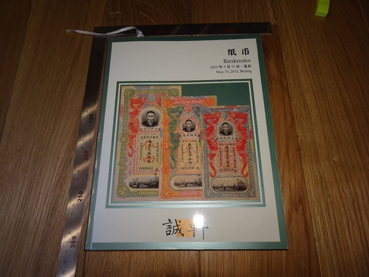Rarebookkyoto F1B-110 誠軒 オークション目録 中国紙幣 目録 非売品 2012年 京都古物(山水、風月)｜売買されたオークション情報、yahooの商品情報をアーカイブ公開 ...