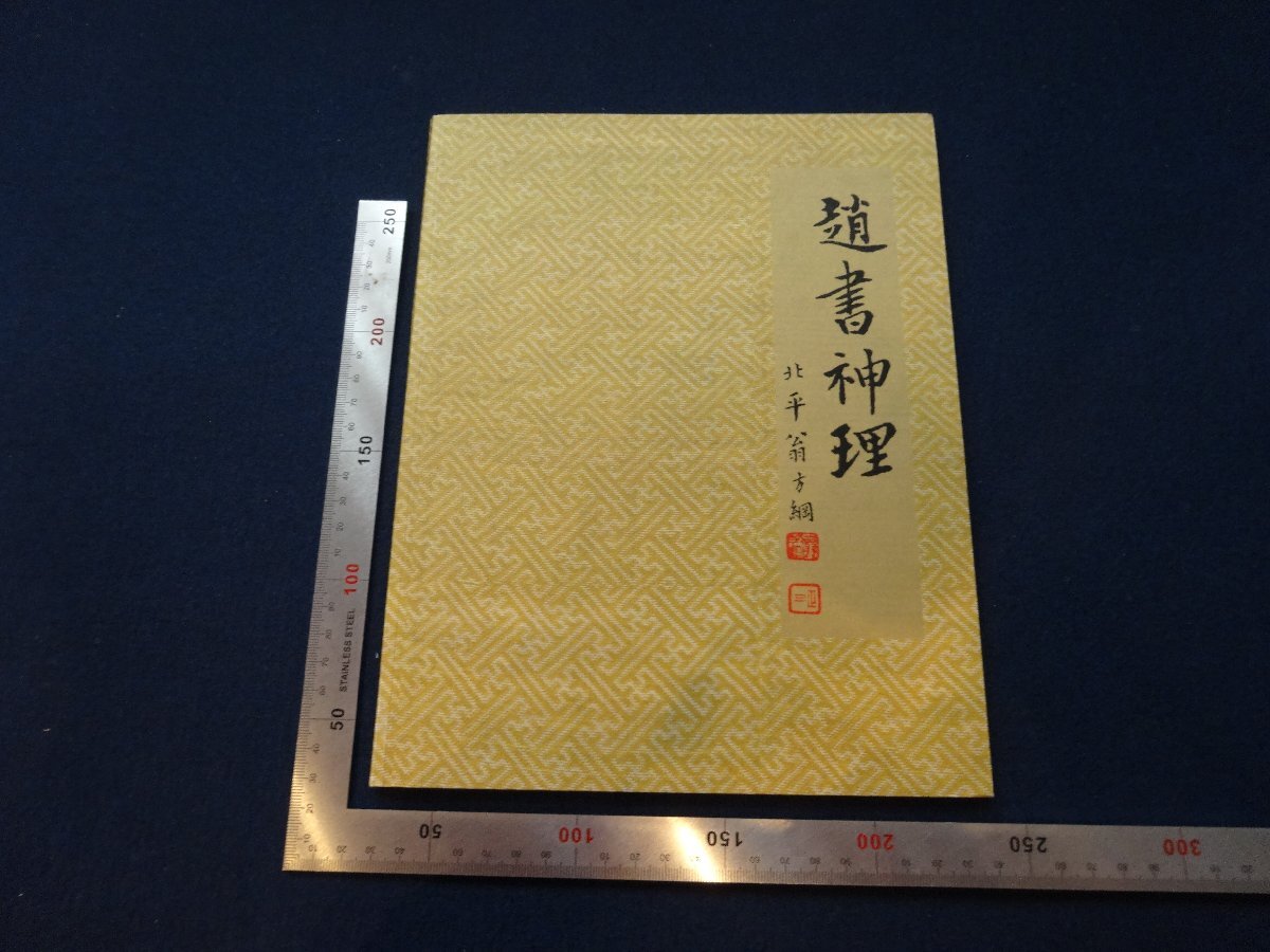 Rarebookkyoto G595 趙書神理 2011年 北平翁方網 中国嘉徳国際拍賣有限公司(山水、風月)｜売買されたオークション情報、yahooの商品情報をアーカイブ公開 ...