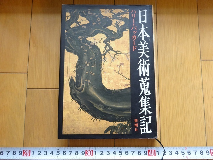 Rarebookkyoto 日本美術蒐集記 ハリー G C パッカード/著 新潮社 1993年 安藤広重 栗林公園 梅沢彦太郎(花鳥、鳥獣)｜売買されたオークション情報、yahooの商品情報を ...
