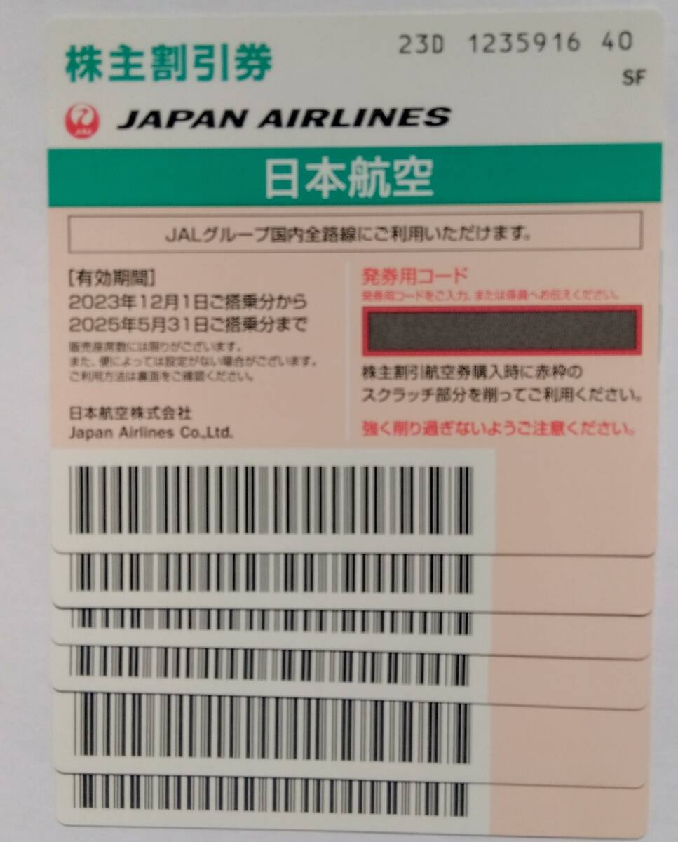 Yahoo!オークション - 第1 JAL株主優待券（2025年5月31日迄有効） 6...