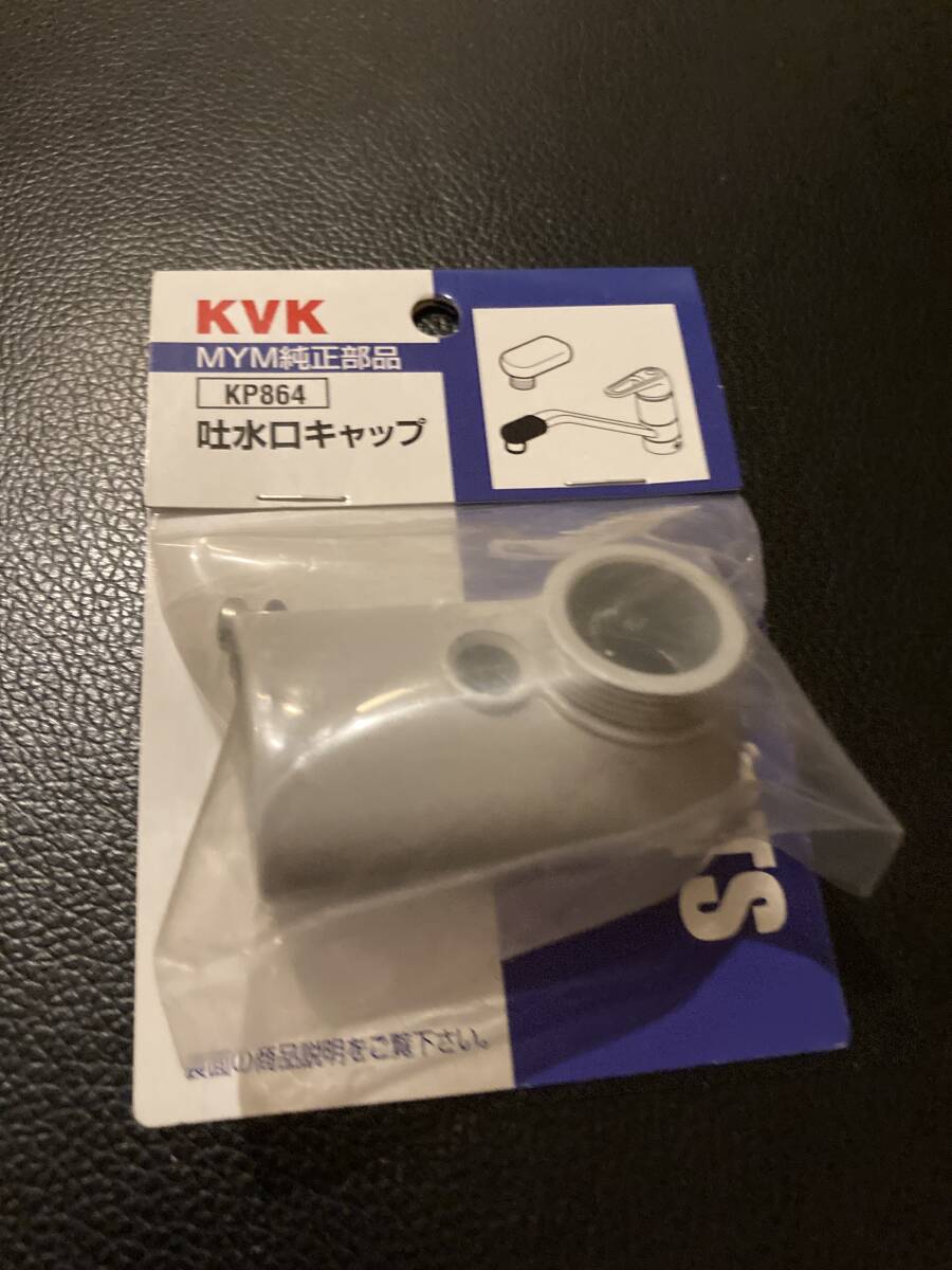 Yahoo!オークション - W104 吐水口キャップ 水栓部品 KP864 MYM KVK