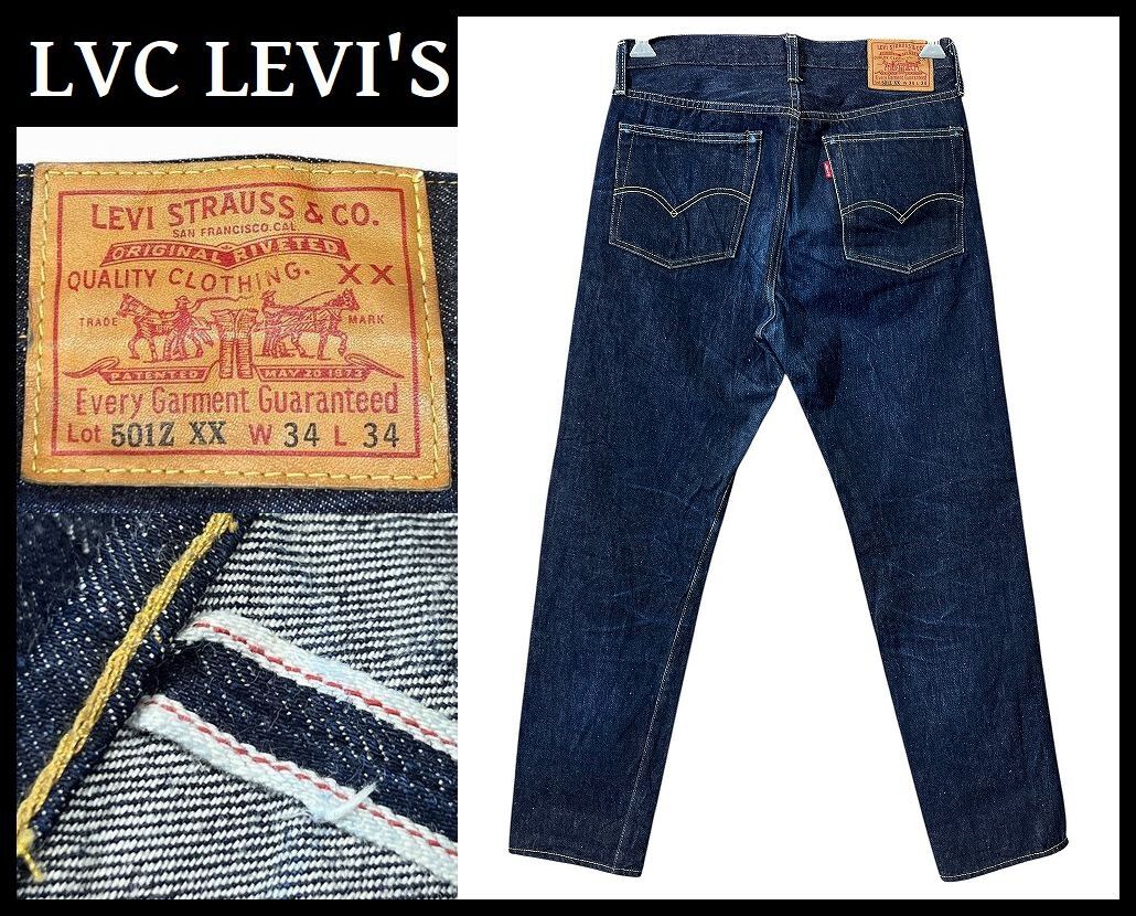 米国製 LVC LEVI'S VINTAGE CLOTHING リーバイス 501ZXX 50154-0001 BIGE 1954年 革パッチ 赤耳 セルビッチ デニム パンツ ジーンズ ...