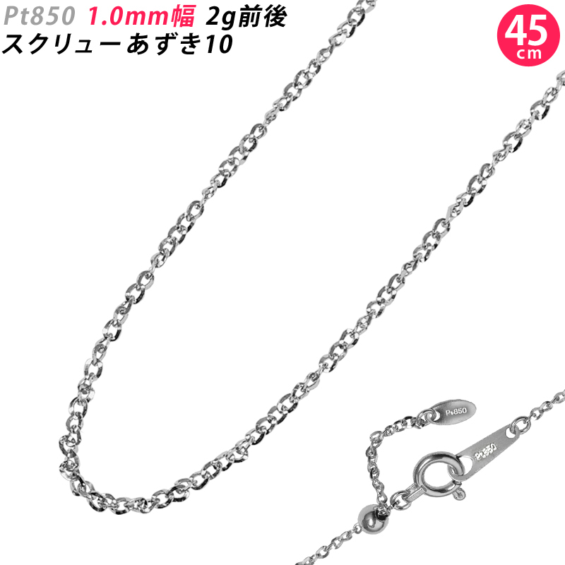 Yahoo!オークション - Pt850 1.0mm幅 45cm スクリューあずき10 プラチ...