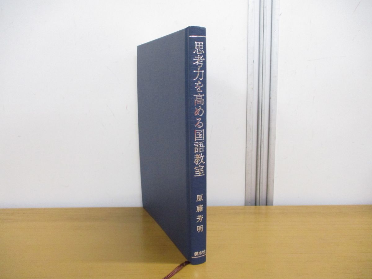 Yahoo!オークション - 01)【同梱不可】思考力を高める国語教室/反復表...