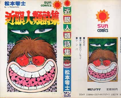 Yahoo!オークション - サンコミックス 近眼人類詩集 松本零士 S58.10 ...