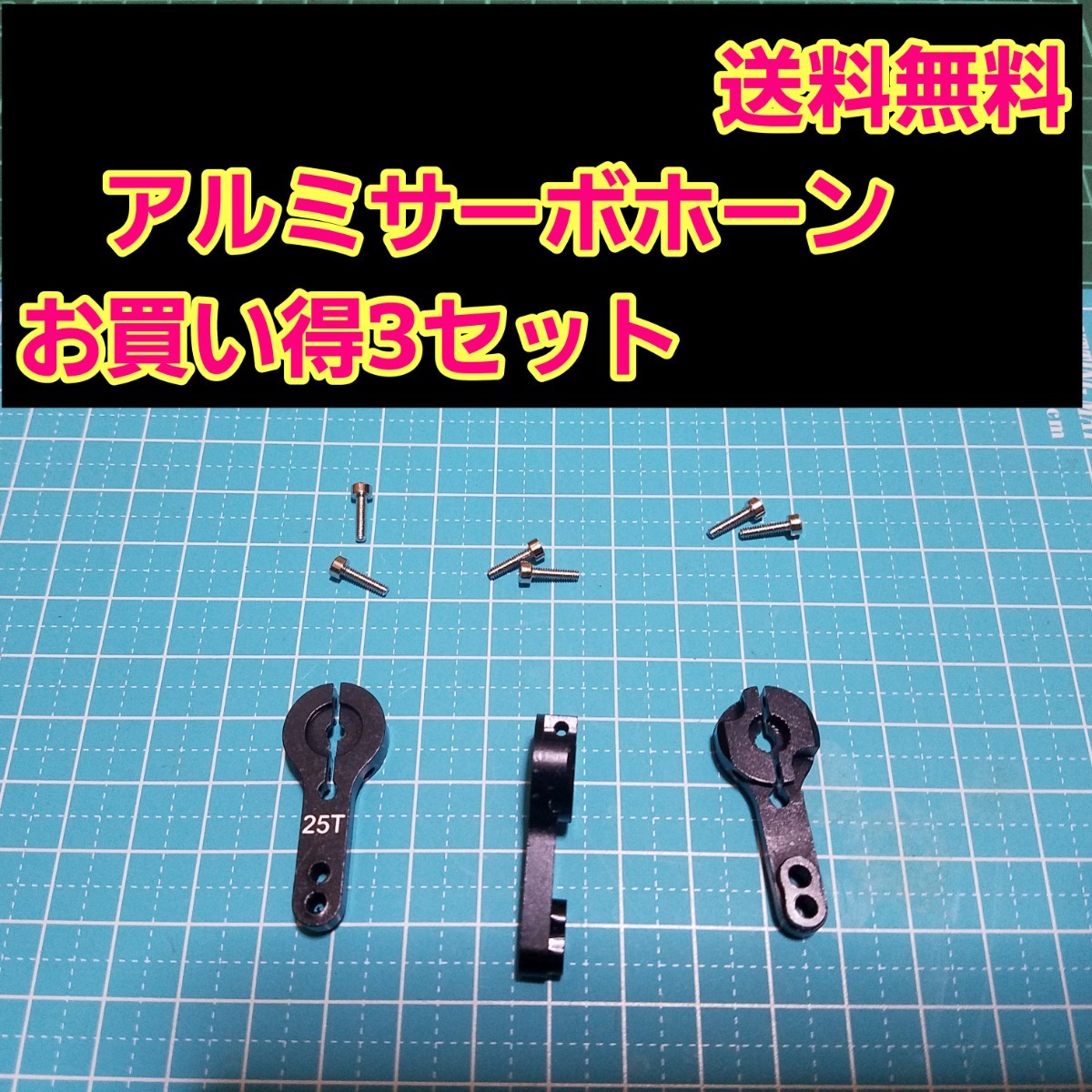 Yahoo!オークション - 即決《送料無料》 アルミ サーボ ホーン 25T 3個...