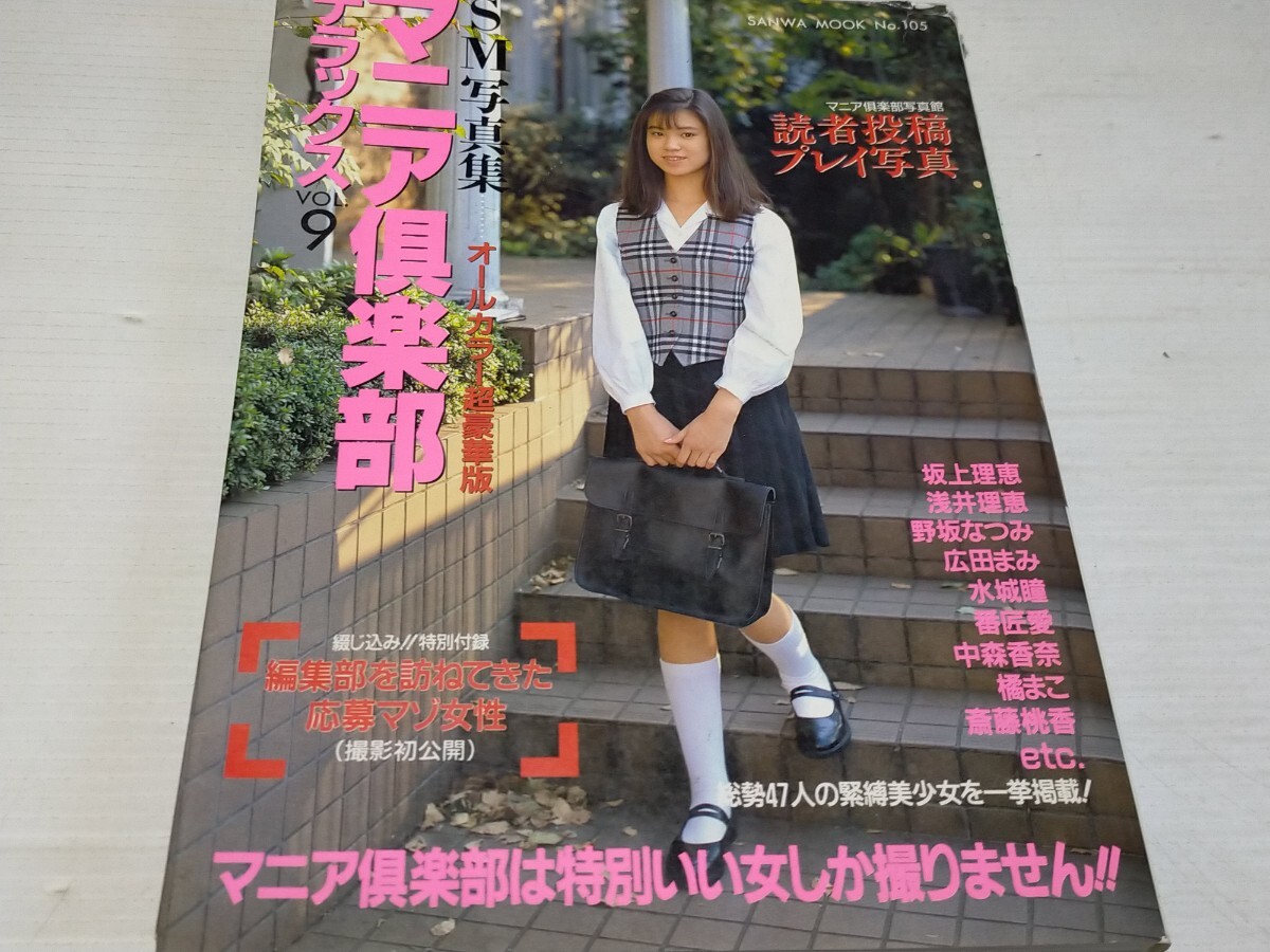 Yahoo!オークション - マニア倶楽部 デラックス SM写真集 1991