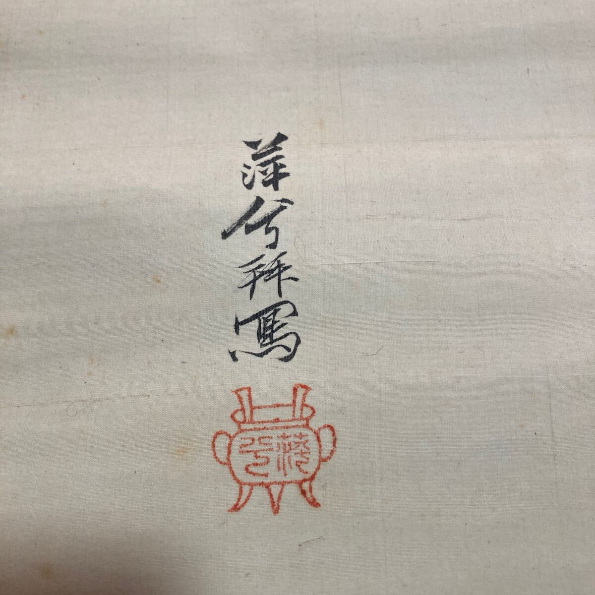 Yahoo!オークション - 【模写】掛軸 絹本 箱無 同梱可能 No.6640