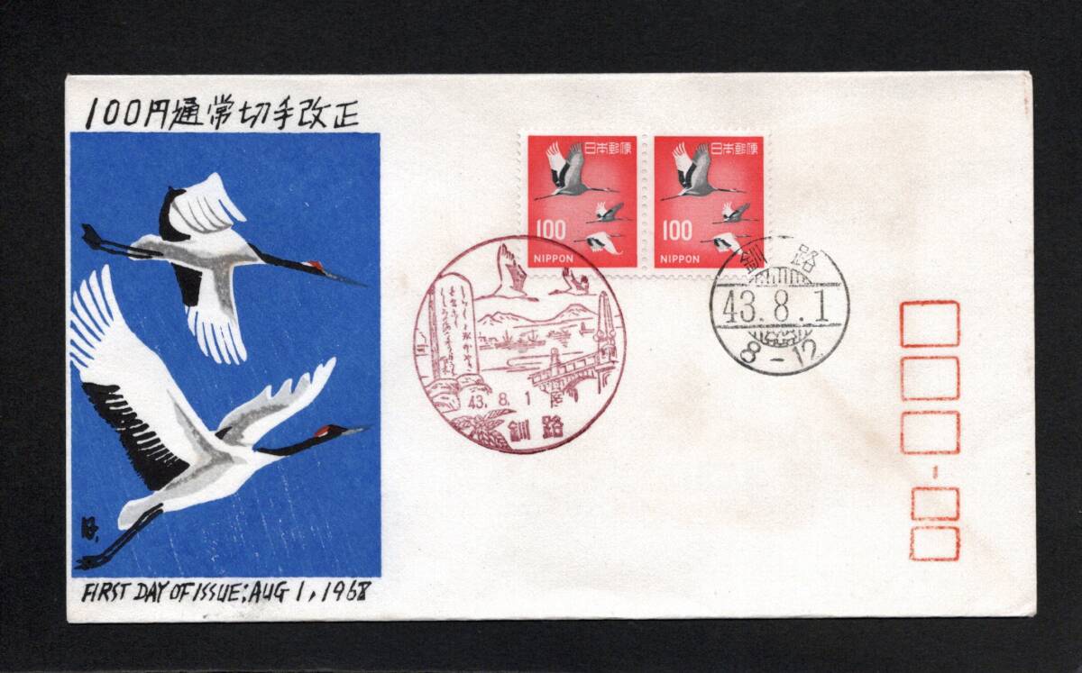 Yahoo!オークション - カバー美術「S43通常100円丹頂鶴 P貼」渡辺木版