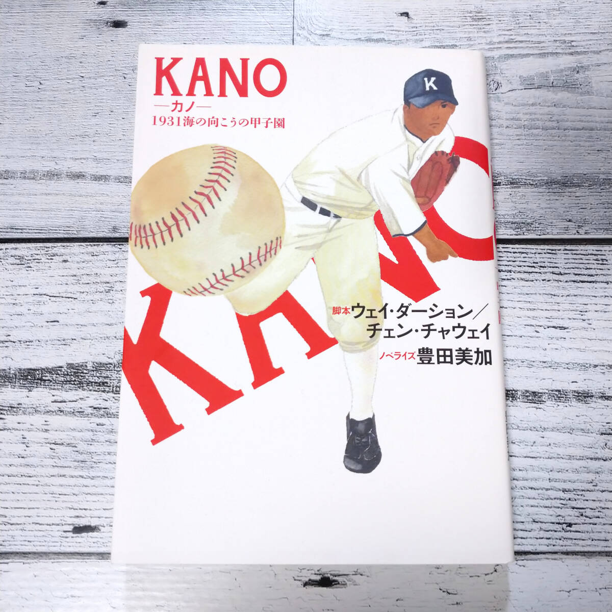 Yahoo!オークション - KANO ―カノ― 1931 海の向こうの甲子園 ノベラ...