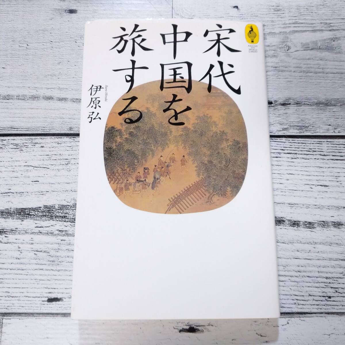 Yahoo!オークション - 宋代中国を旅する 伊原弘 T101