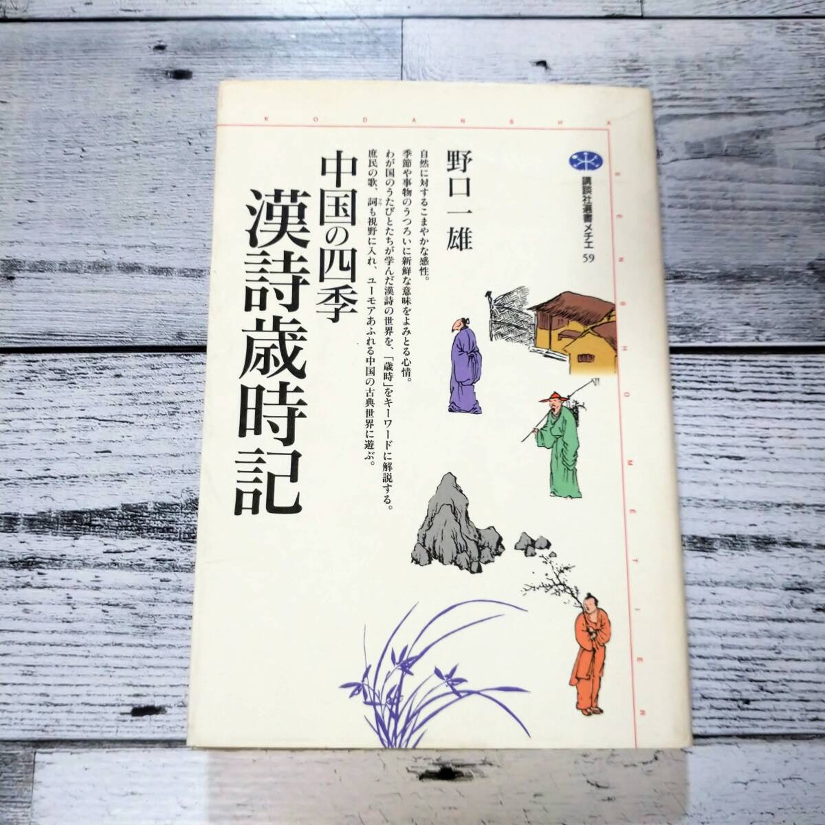 Yahoo!オークション - 中国の四季 漢詩歳時記 野口一雄 T102