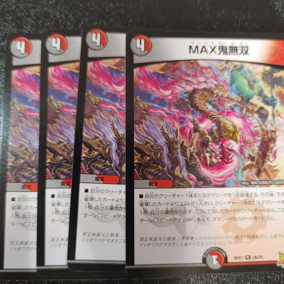 Yahoo!オークション - デュエルマスターズ DMRP21 MAX鬼無双 4枚セット...