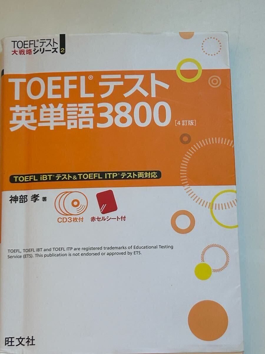 Yahoo!オークション - TOEFLテスト英単語3800 神部孝 旺文社