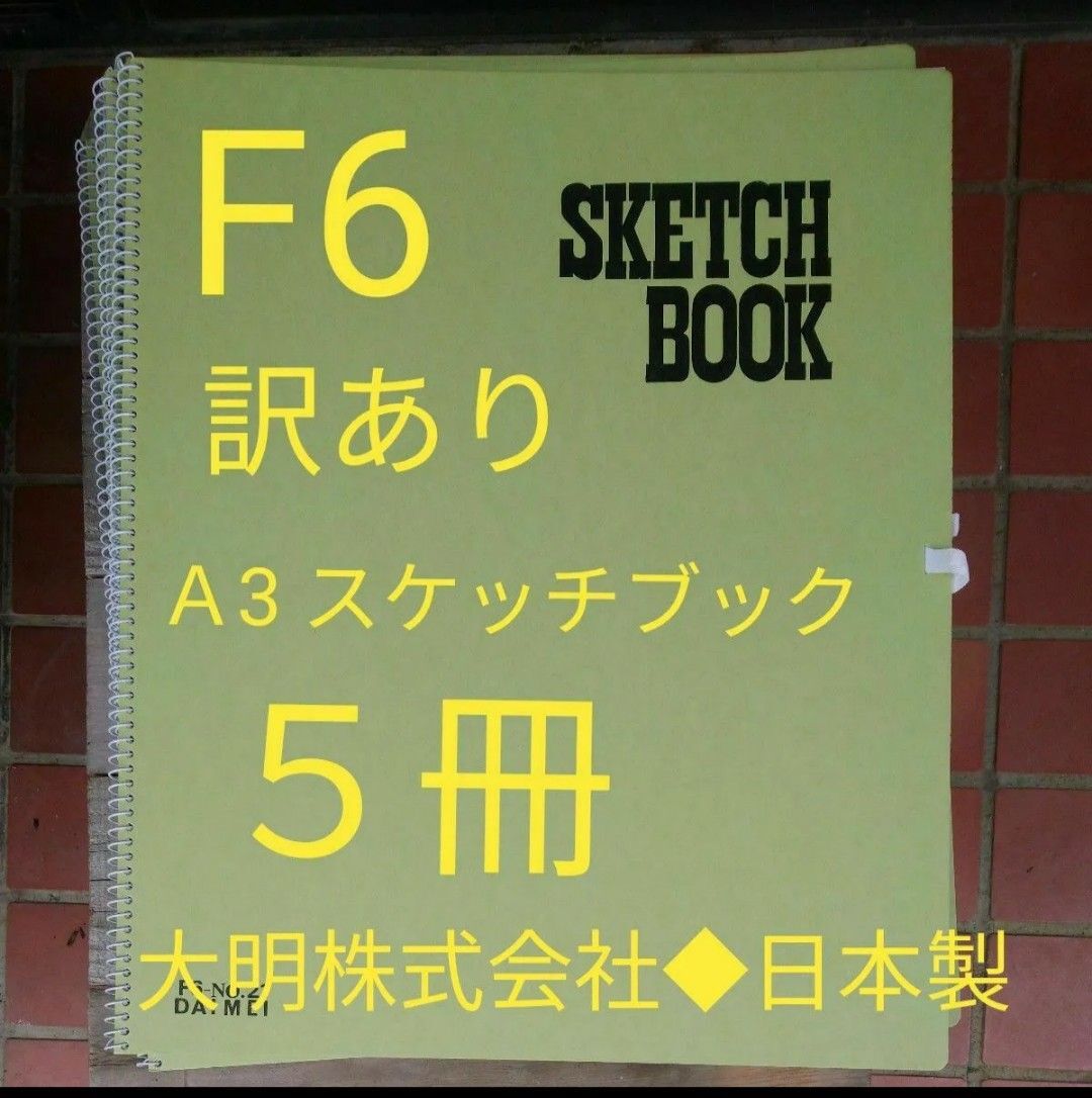 Yahoo!オークション - 【訳あり】A3 スケッチブック 5冊 F6 大型 DAIME...