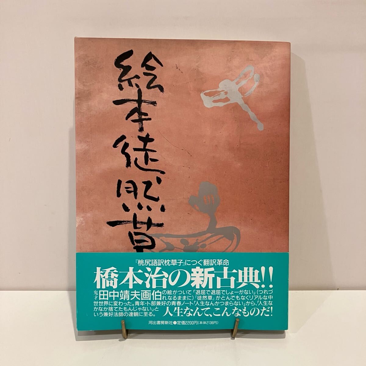 Yahoo!オークション - 250203「絵本徒然草」橋本治 田中靖夫 1990年初...