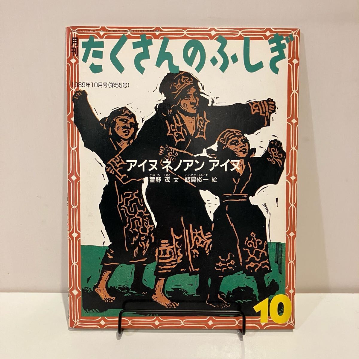 Yahoo!オークション - 250203 月刊たくさんのふしぎ1989年10月号 第55...