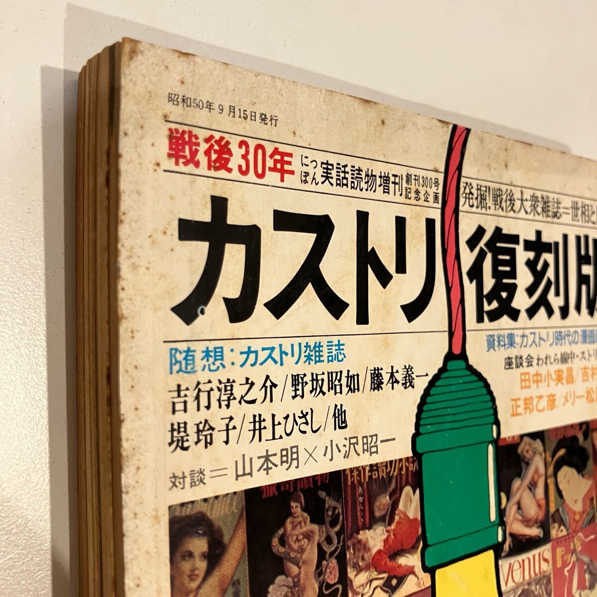 Yahoo!オークション - 250203「戦後30年カストリ復刻版」永久保存版 昭...
