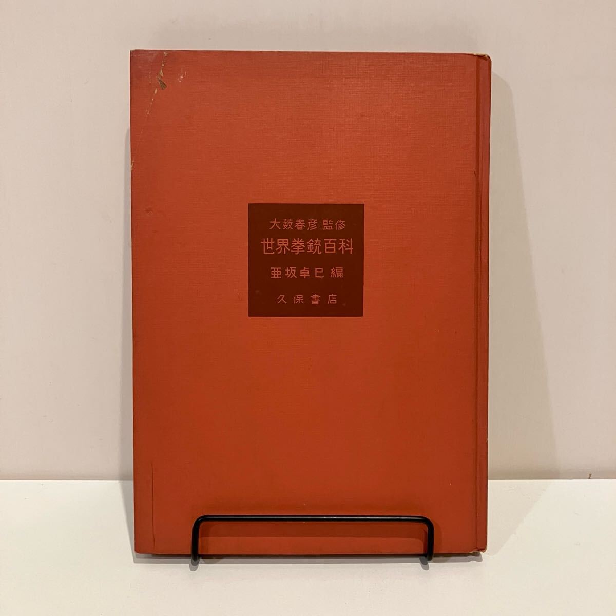 Yahoo!オークション - 250203「世界拳銃百科」亜坂卓巳 大薮晴彦 昭和3...