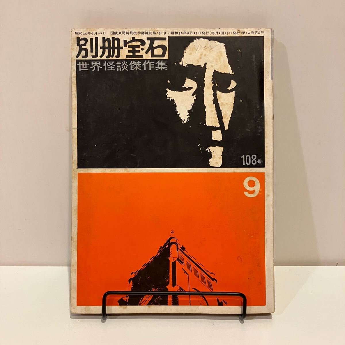 Yahoo!オークション - 250203「別冊宝石」世界怪談傑作集 昭和36年9月...